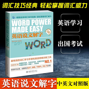英语说文解字 中英文对照版 word power made easy中英文版 诺曼刘易斯著