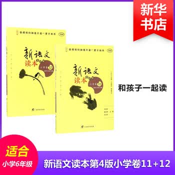 新语文读本第4版小学卷11+12 全2册 适用于小学6年级上下学期 小学六年级上