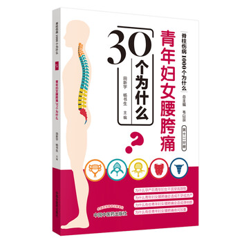 青年妇女腰胯痛30个为什么·脊柱伤病1000个为什么