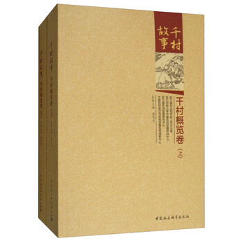 千村故事：千村概览卷（套装上下卷）