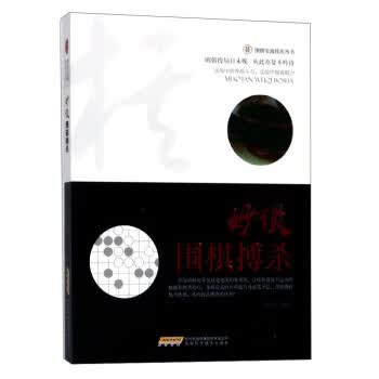 妙谈围棋搏杀/围棋实战技法丛书