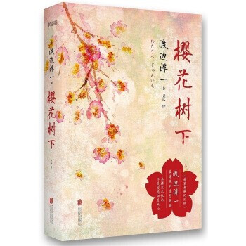 【老库存有磨损】樱花树下【精装版】 渡边淳一