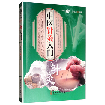 中医针灸入门