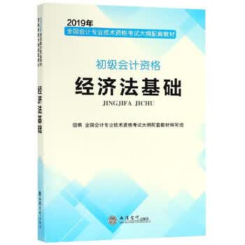 2019经济法基础/全国会计专业技术资格考试大纲配套教材(原5518)