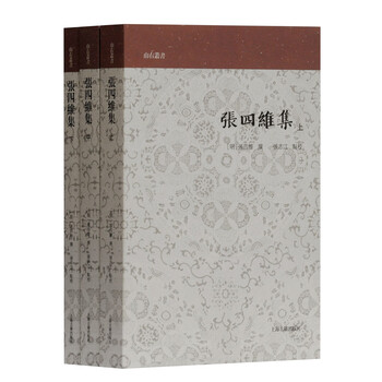 张四维集（全三册）(山右丛书)