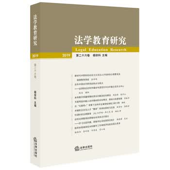 法学教育研究（2019 第二十六卷）