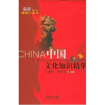 中国文化知识精华(新修订本)【正版图书】