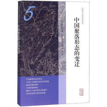 中国聚落形态的变迁