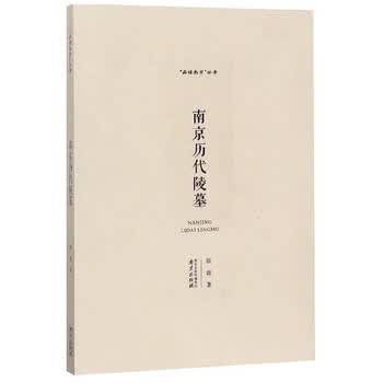 南京历代陵墓/品读南京丛书