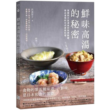 鲜味高汤的秘密 掌握四大高汤食材熬煮关键做出道地的日式料理 港台图书