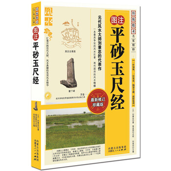 图注平砂玉尺经 图解评注释译正版 元 刘秉忠著 中国古代术数书籍 易经五行八卦墓穴寻龙三合派堪舆地理