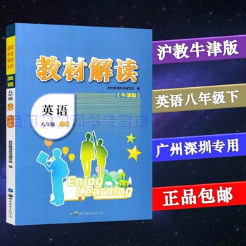 包邮2022春广州深圳专用版教材解读英语8八年级下册初中初二下册配沪教牛津版上教版沪教版上海教育版