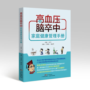高血压脑卒中家庭健康管理手册