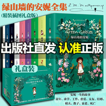 【官方正版】全集9册 绿山墙的安妮全集 精装插图礼盒版 绿山墙+花季+小岛上+风杨林+壁炉山庄的安妮 现货速发
