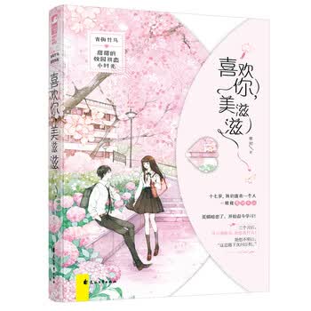 喜欢你，美滋滋