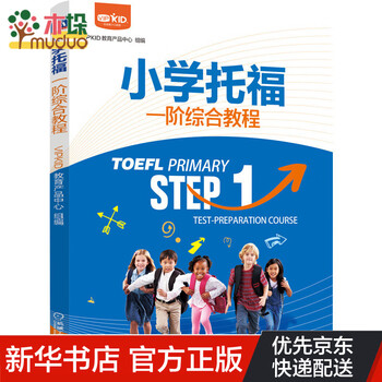 小学托福一阶综合教程