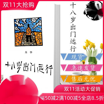 十八岁出门远行 余华著 作家出版社 1989.11 短篇小说 现货