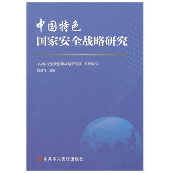 中国特色国家安全战略研究  9787503557316