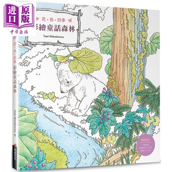 花 鸟 四季 彩绘童话森林（二版）港台艺术原版 Yumi Shimokawara 良品文化