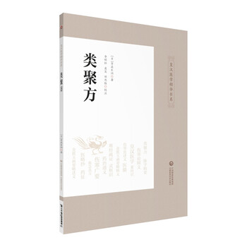 类聚方（皇汉医学精华书系）