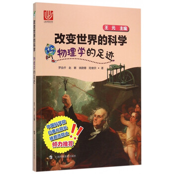 物理学的足迹/改变世界的科学