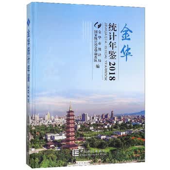 金华统计年鉴（2018）