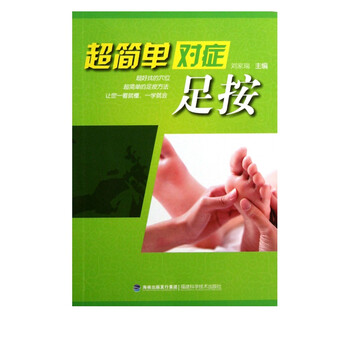超简单对症足按