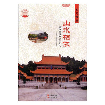 山水相依:依山傍水的居住文化 艺术 书籍