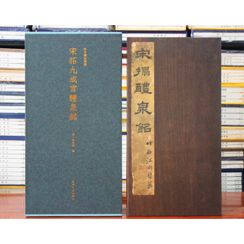 宋拓九成宫醴泉铭 北宋拓本欧阳询楷书书籍国家图书馆藏善本碑帖精华原大原色经折装字帖 西泠印社出版社