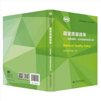 国家质量政策 指导原则、技术指南和实践工具	作者：中国计量科学研究院 出版社：中国质检出版社