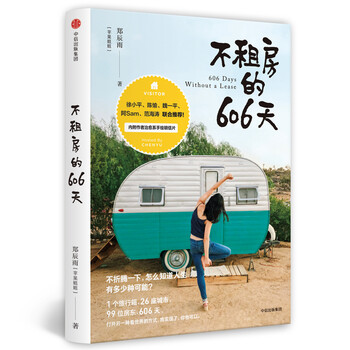 不租房的606天 9787508692203  中信