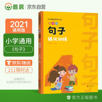 小学生作文基础学练大全句子强化训练专项 小学作文写作技巧句子训练二三四年级句子主干修饰仿写练习作文书