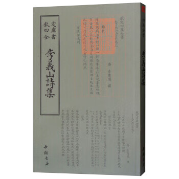 四库全书：李义山诗集 [唐] 李商隐 9787514920987 中国书店