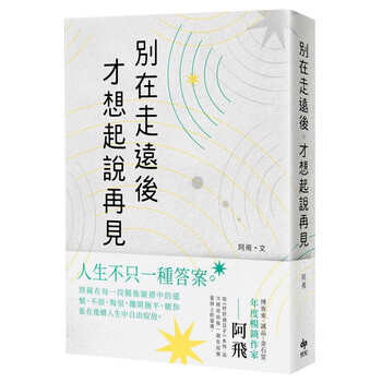 别在走远后才想起说再见 阿飞 中文心灵港台版原版图书书籍