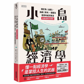 台版 《小岛经济学 插画图解珍藏版》 关於储蓄及借贷的经济寓言 商业理财类