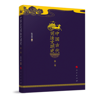 中国古代司法文明史（全四卷）
