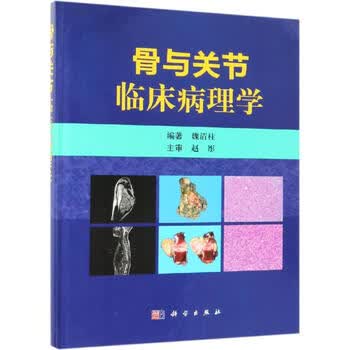 骨与关节临床病理学