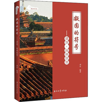 凝固的符号——建筑、园林欣赏