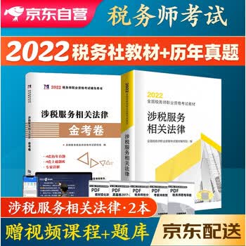 税务师2022教材 注册税务师涉税服务相关法律+历年真题上机题库 涉税服务相关法律2本套