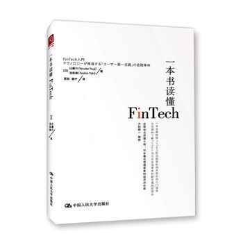 一本书读懂Fintech 金融与投资 (日)辻庸介(Yosuke Tsuji)，(日)泷俊雄(Tos