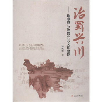 治蜀兴川——论感恩与敬畏公共文化建设
