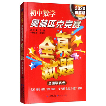 初中数学奥林匹克竞赛全真试题（全国联赛卷 2020详解版）