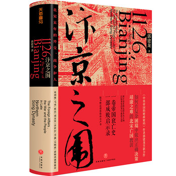 汴京之围：北宋末年的外交、战争和人（京东定制·随机附赠辽金宋外交战争线索图）
