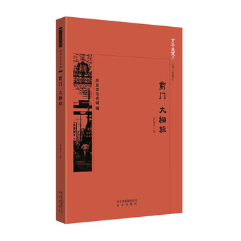 前门 大珊栏9787200134315北京罗保平