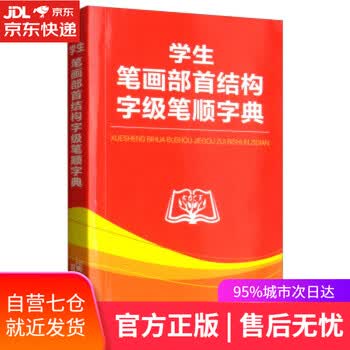 【正版图书】学生笔画部首结构字级笔顺字典 商务国际辞书编辑部 商务印书馆国际有限公司