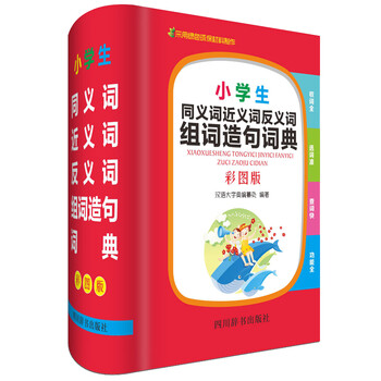小学生同义词近义词反义词组词造句词典（彩图版）（功能完备、释义准确，通俗易懂、举例丰富，简单明了）