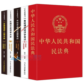 民法典2021 正版全套 中华人民共和国民法典+法律常识一本全  民法法律书籍 民法典+人生四书全5册