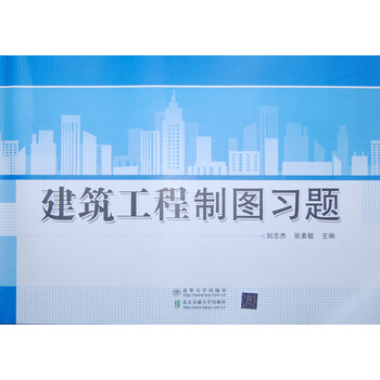 建筑工程制图习题刘志杰张素敏北京交通大学出版社