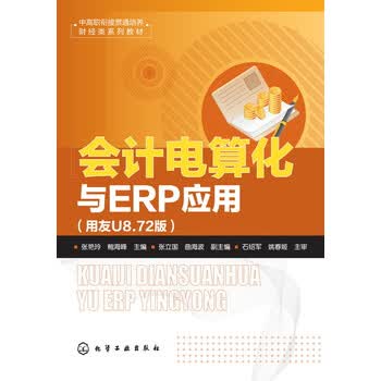 会计电算化与ERP应用:用友U8.72版 张艳玲、鲍海峰 主编