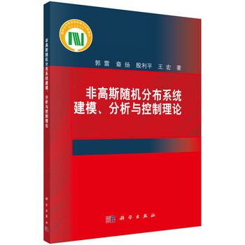 非高斯随机分布系统建模、分析与控制理论